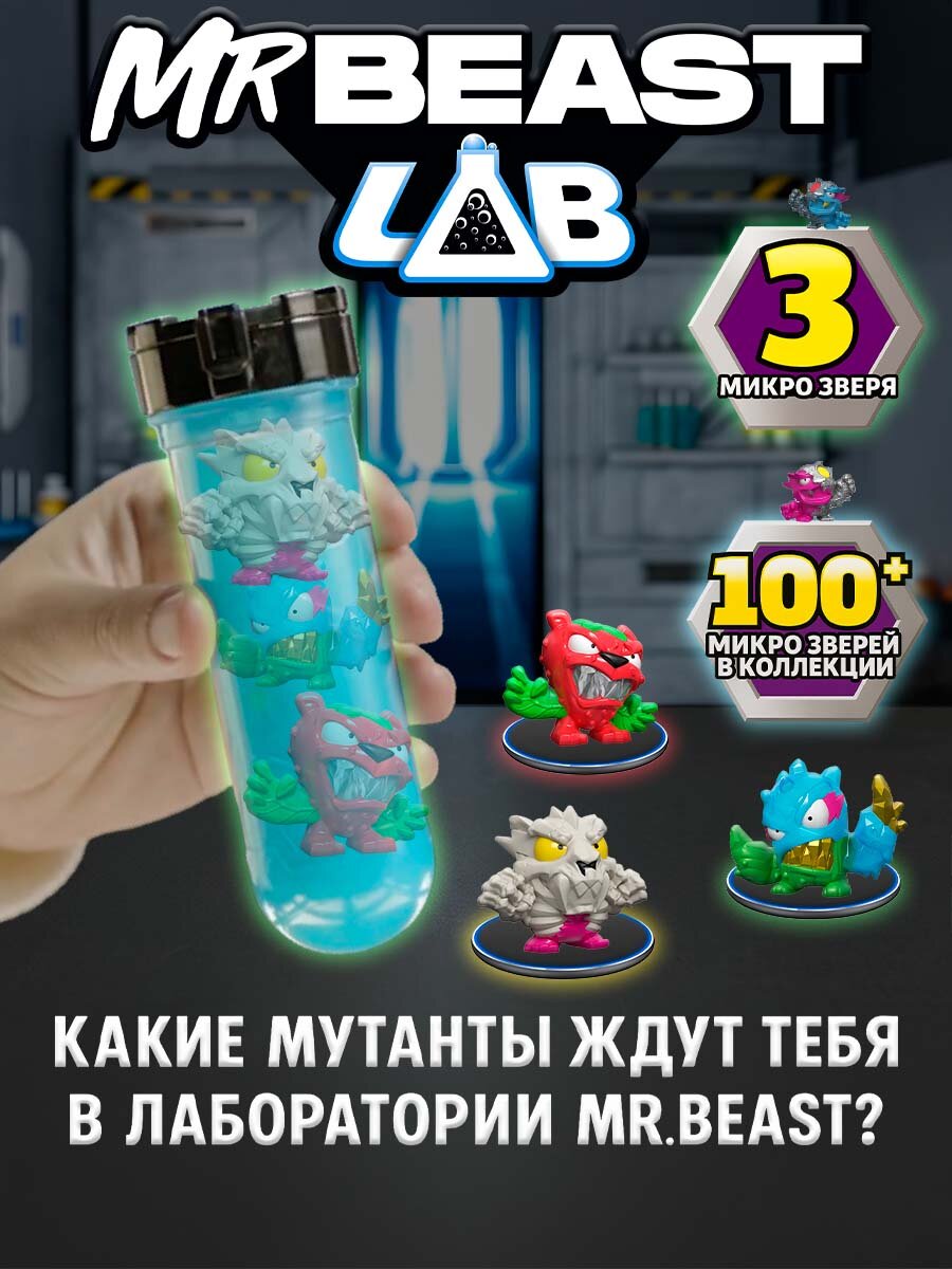 Фигурка Moose MrBeast в колбе-загадка 3шт