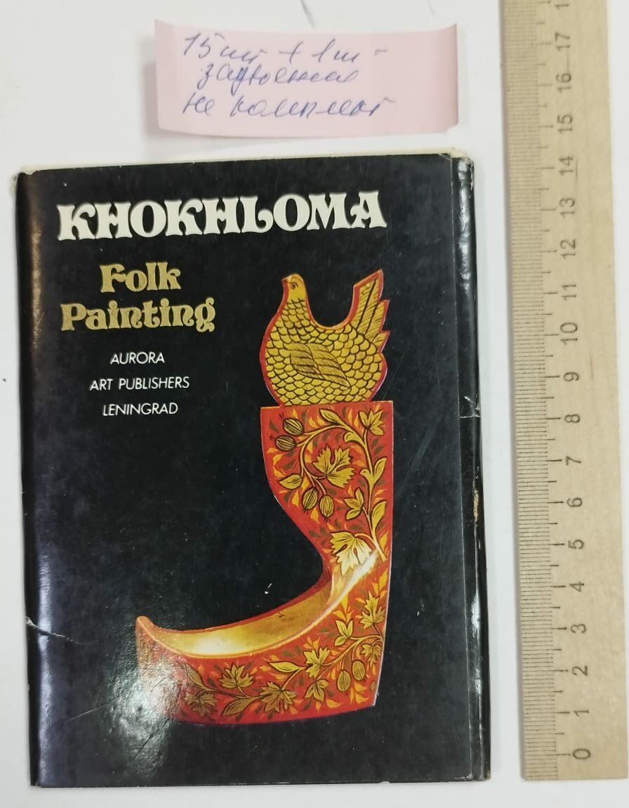 Khokhloma. Folk Painting. Хохлома. Народная живопись. Набор открыток, 16 шт