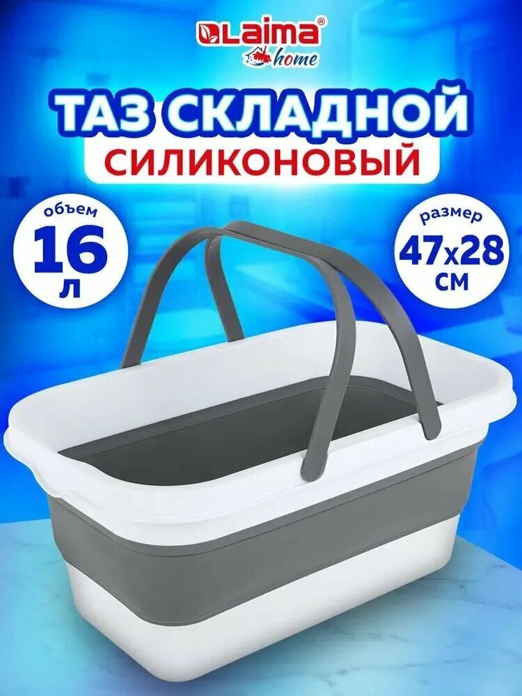 Таз складной | 16 л, силикон, серый/белый | 47×28 см, высота 21.5 см (разложен) | складная конструкция, экономит место | универсальный: уборка, хранение, сбор ягод/грибов | 1 шт