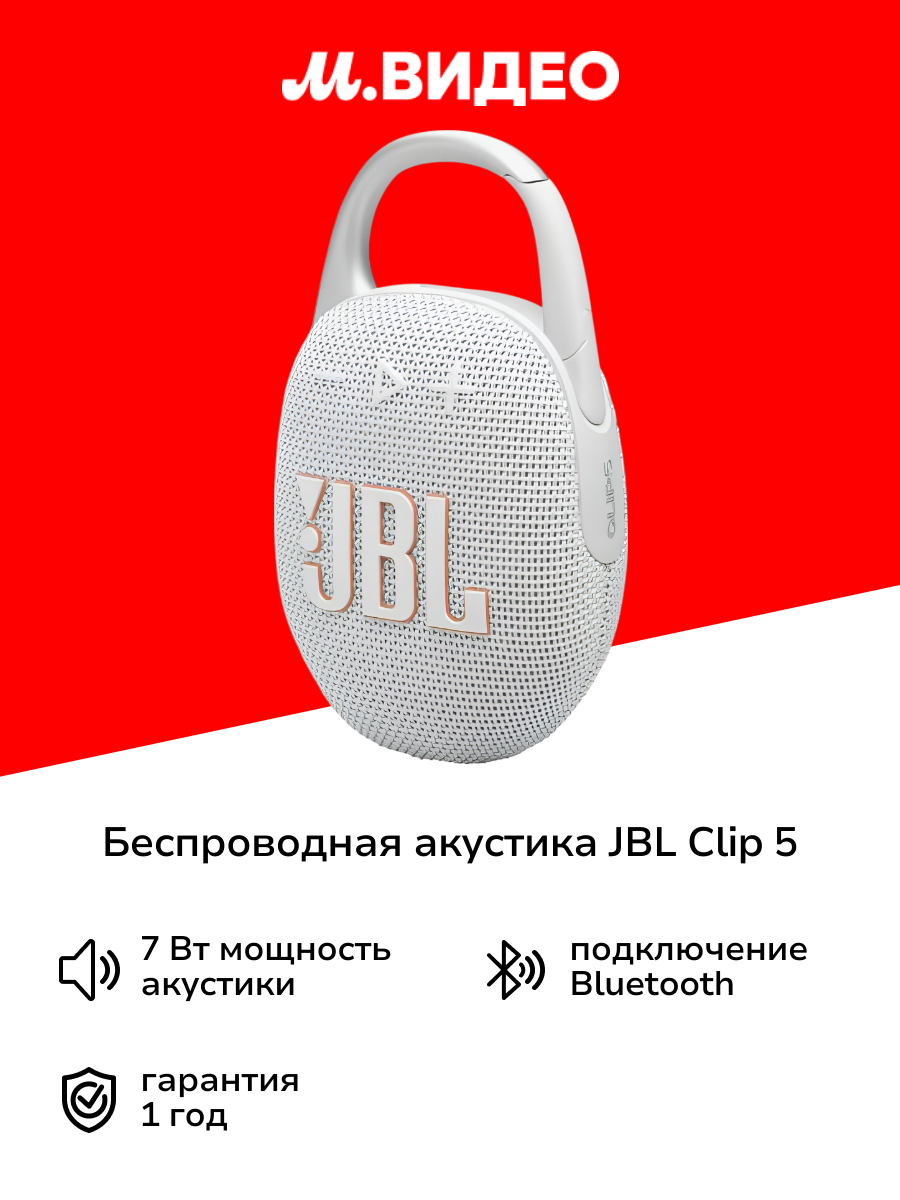 Беспроводная акустика JBL Clip 5 White