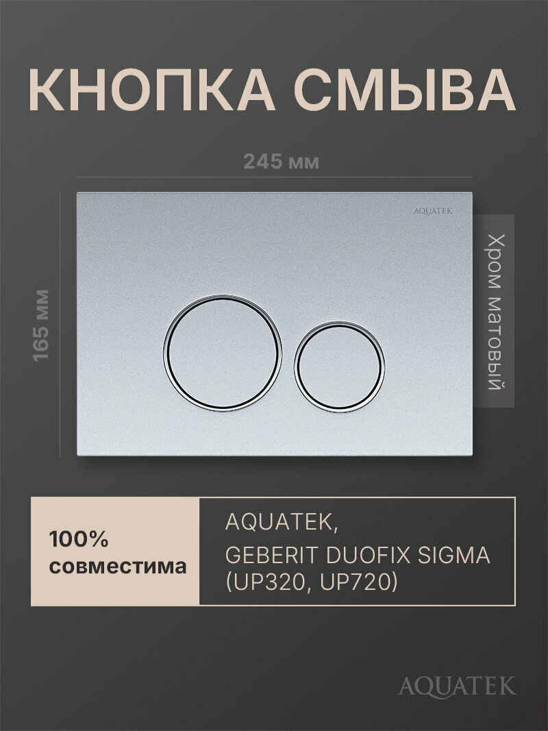Кнопка смыва для инсталляции Geberit Sigma, Aquatek, хром матовый, круглая
