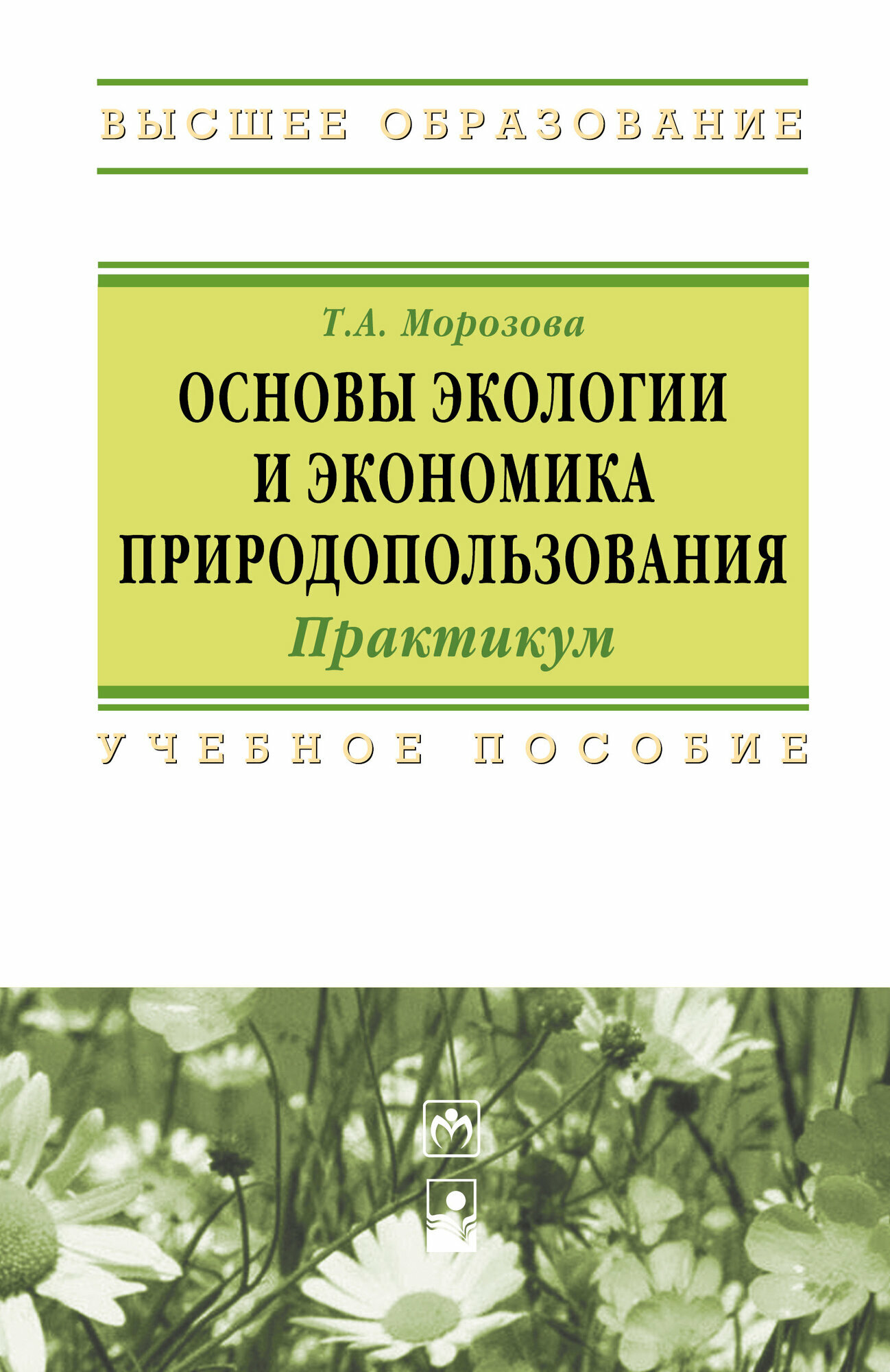 Основы экологии и экономика природопользования. Практикум: Уч. пос./Морозова Т. А.-М: НИЦ ИНФРА-М,2025.-286 с.