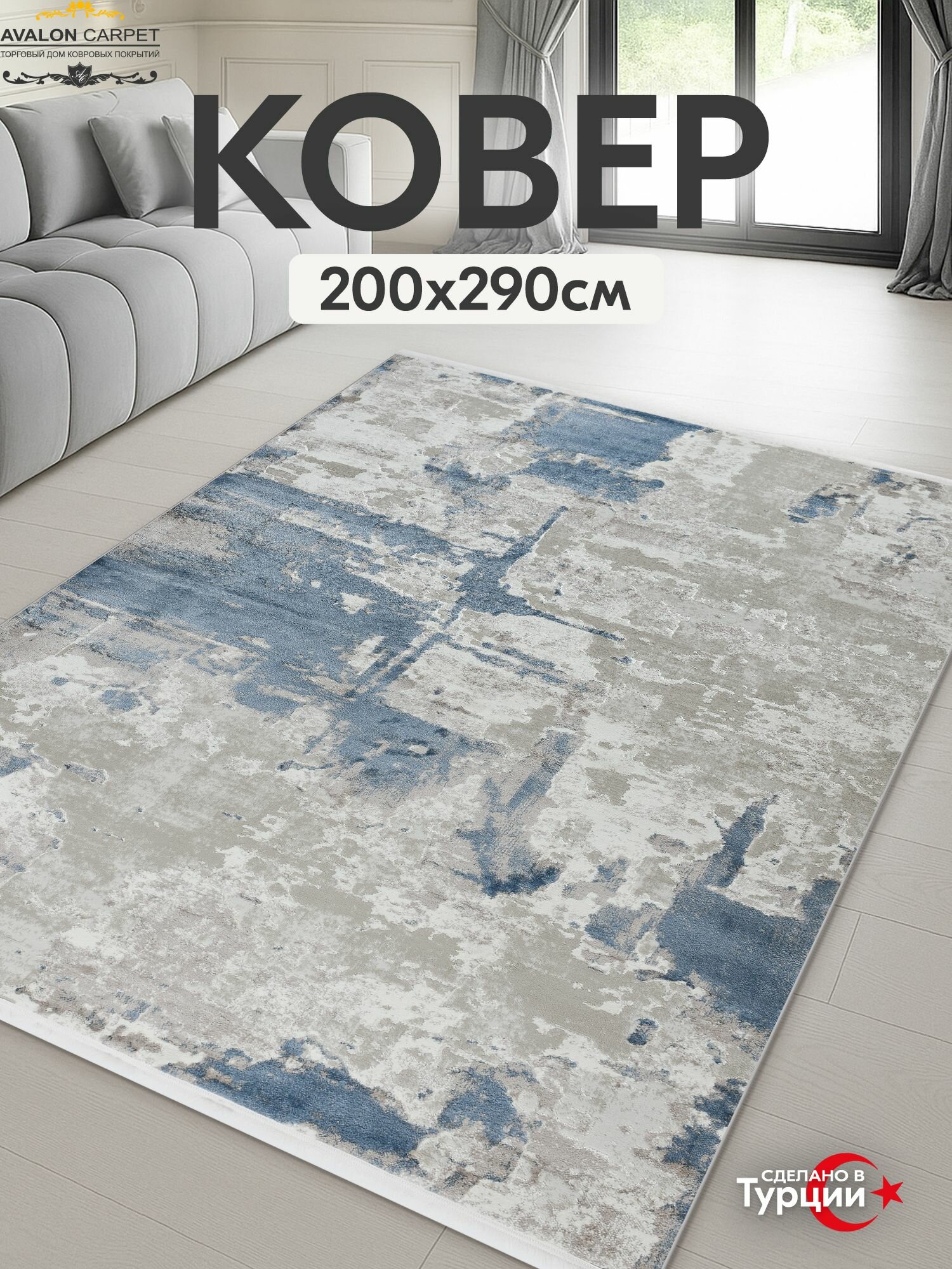 Ковер AVALON CARPET на пол с ворсом 200х290 Турецкий прямоугольный, в комнату, гостиную, в спальню