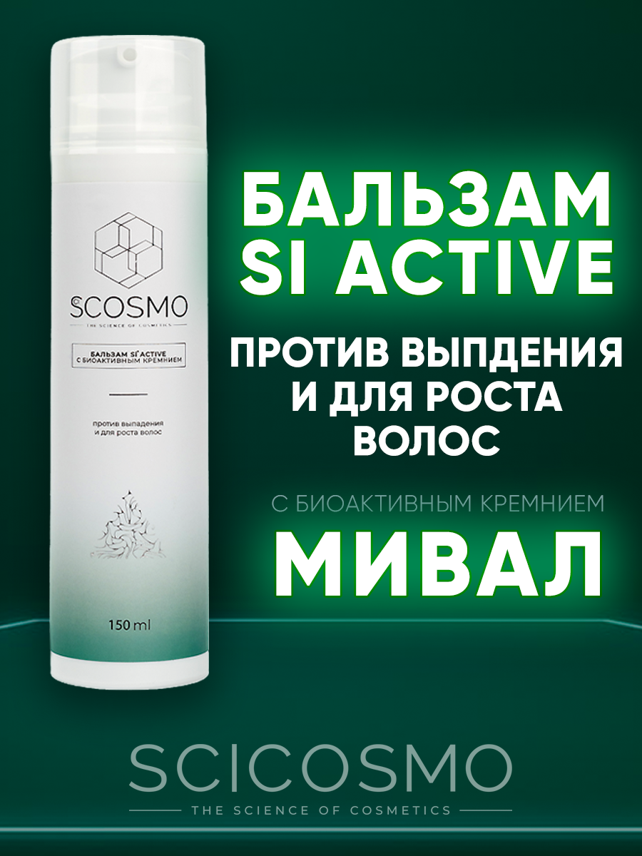 Бальзам для волос профессиональный против выпадения, для роста с биоактивным кремнием 150 мл, профессиональная косметика