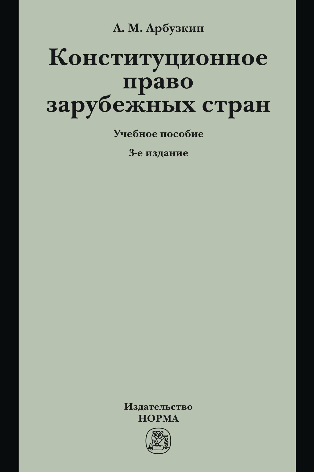Конституционное право зарубежных стран. Арбузкин А. М, - 3-е изд, перераб. и доп. Учебное пособие. Высшее образование. 2026г, 560с.