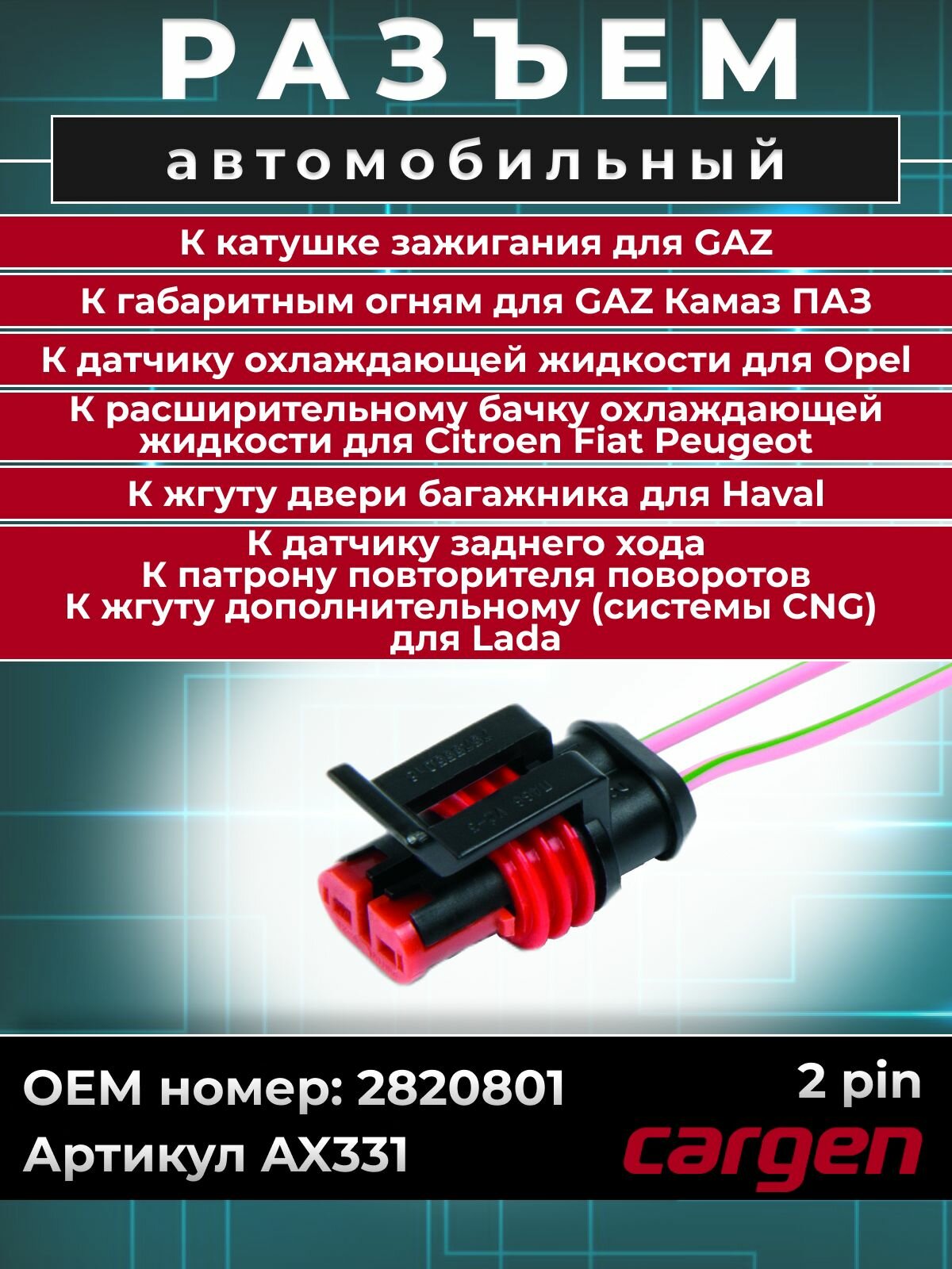 Разъем автомобильный 2 контакта (2 pin) катушки зажигания для GAZ / Разъем датчика заднего хода для Lada / Разъем габаритных огней / Разъем бачка охлаждающей жидкости / Разъем датчика охлаждающей жидкости / Разъем жгута двери багажника Haval OEM: 2820801