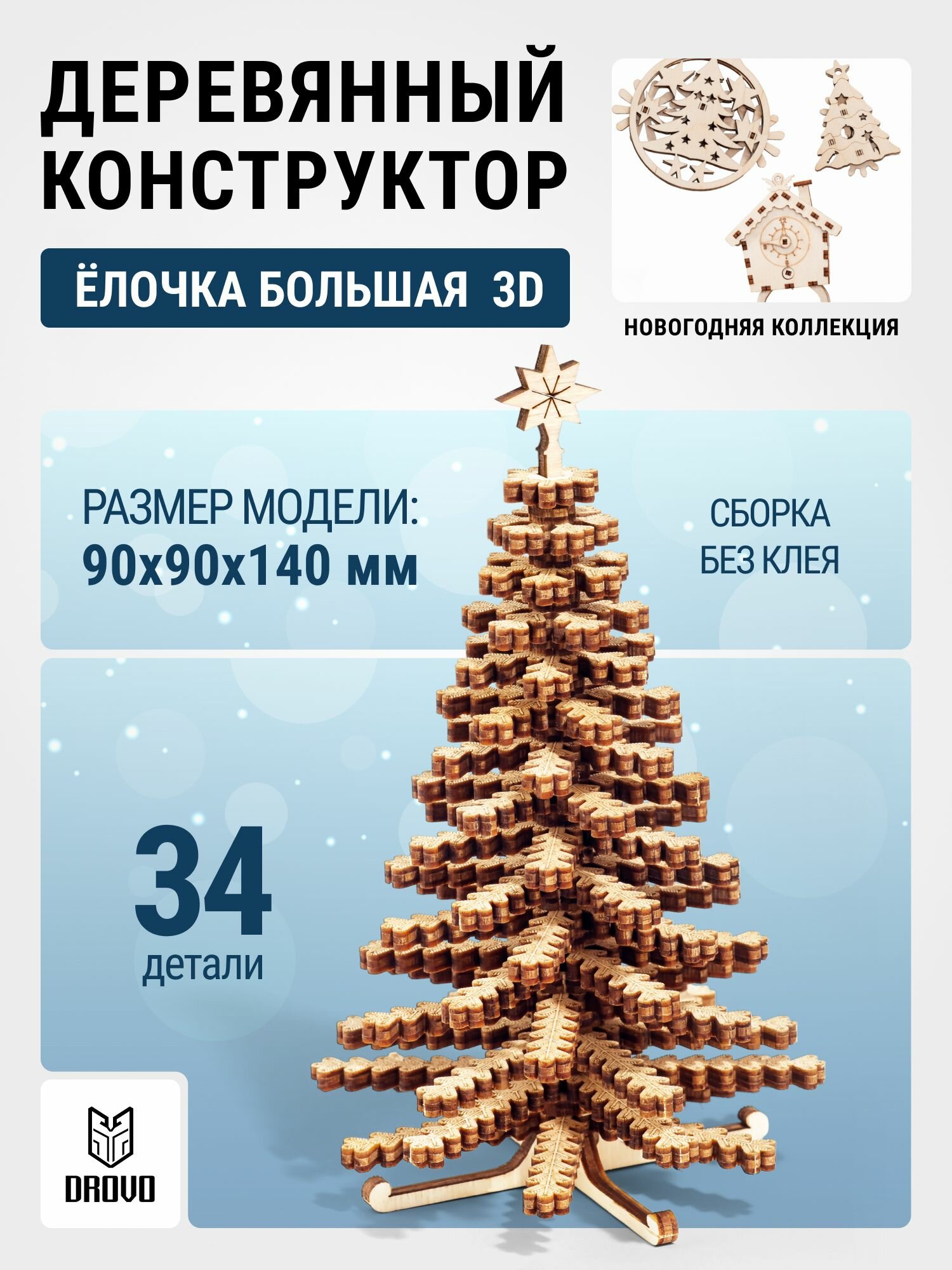 DROVO деревянный конструктор Новогодняя елка 3D, большая, подарок, 34 детали