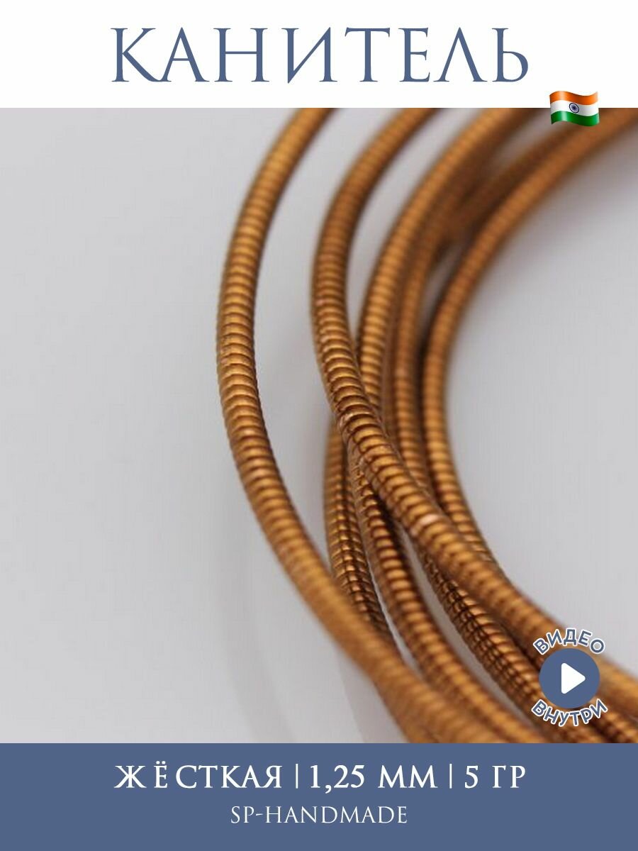 Канитель жесткая 1,25 мм бронза 5 гр (Индия)