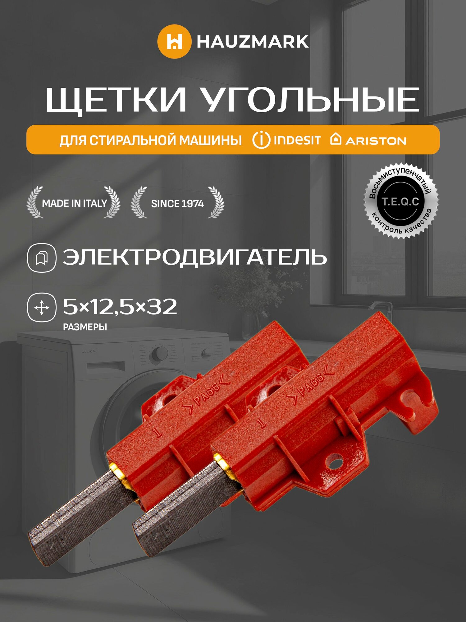 Угольные щетки для двигателя 2 шт. стиральной машины Indesit Ariston Gorenje G134