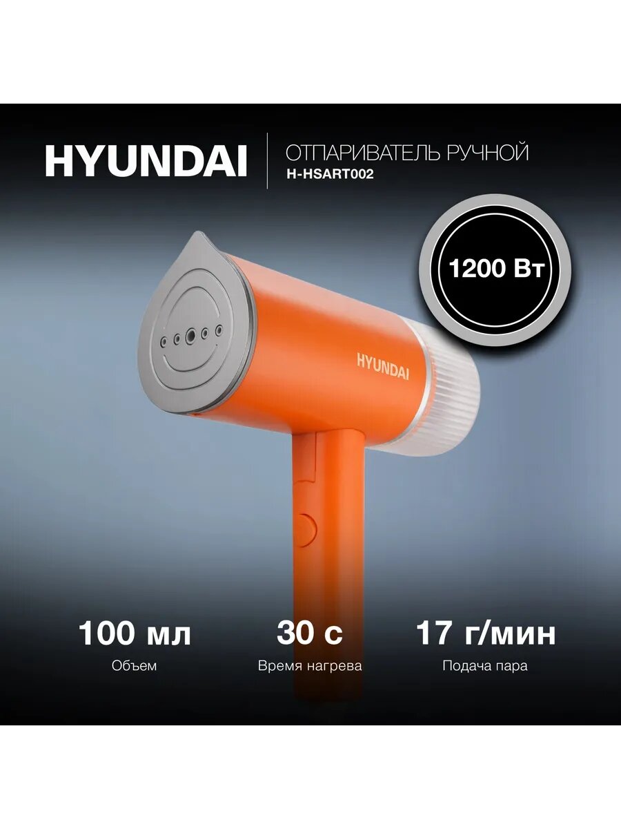 Отпариватель ручной H-HSART002 1200Вт оранжевый