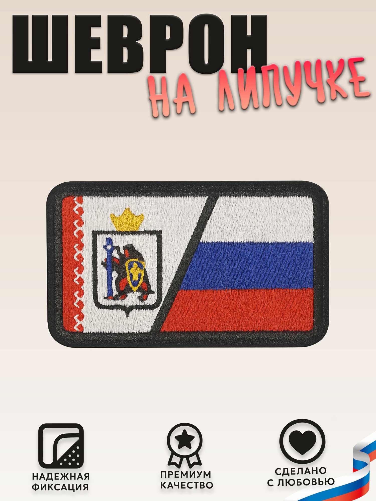Нашивка, шеврон, патч (patch) на липучке Флаг Россия и Марий Эл, размер 7,8*4,8 см