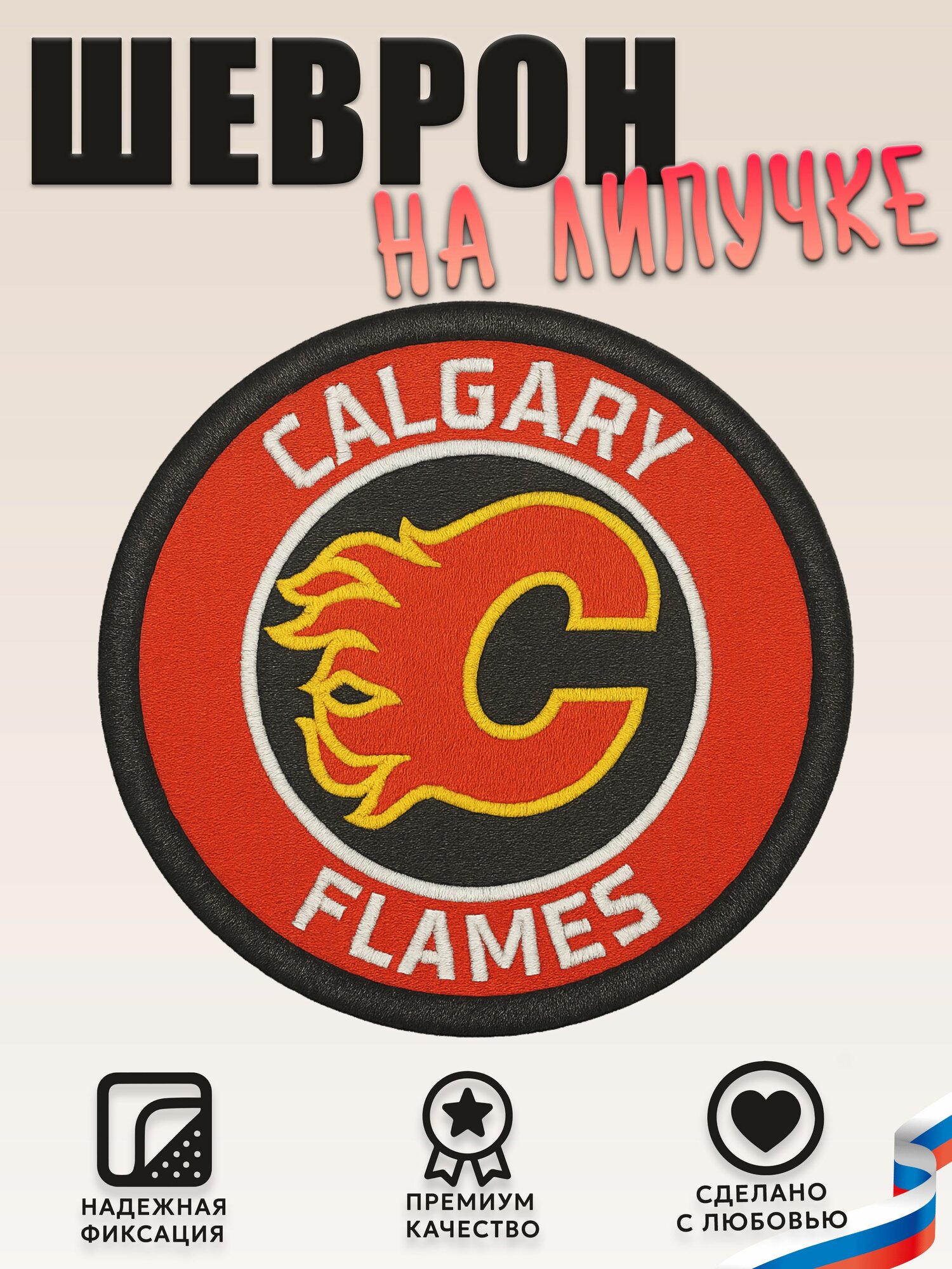 Нашивка, шеврон, патч (patch) на липучке НХЛ Калгари Флэймз, размер 7*7 см, 1шт.