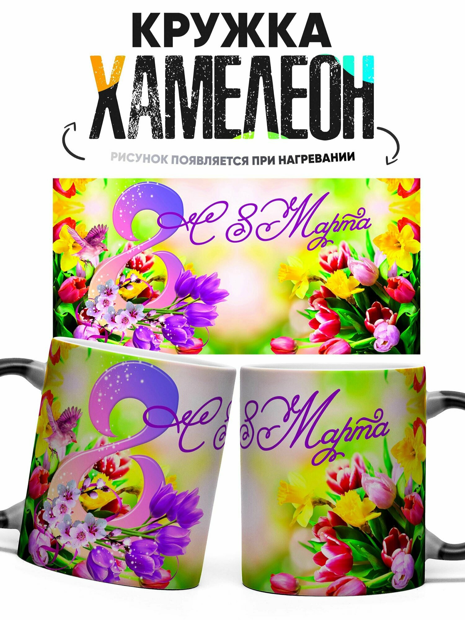 Кружка Хамелеон С 8 марта 330 мл