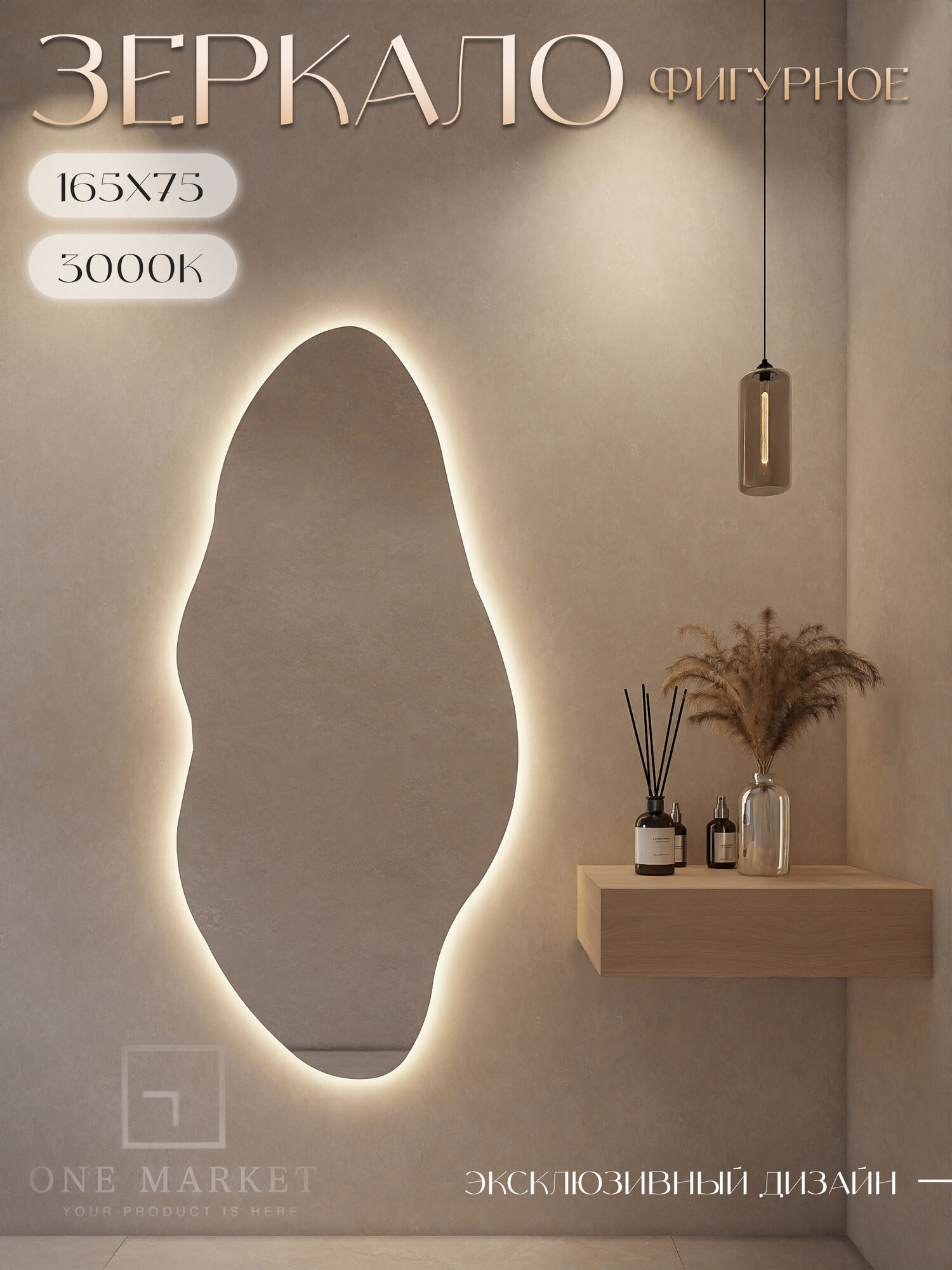 Зеркало настенное 165х75 см. ONE MARKET М4 фигурное с подсветкой теплый свет 3000К