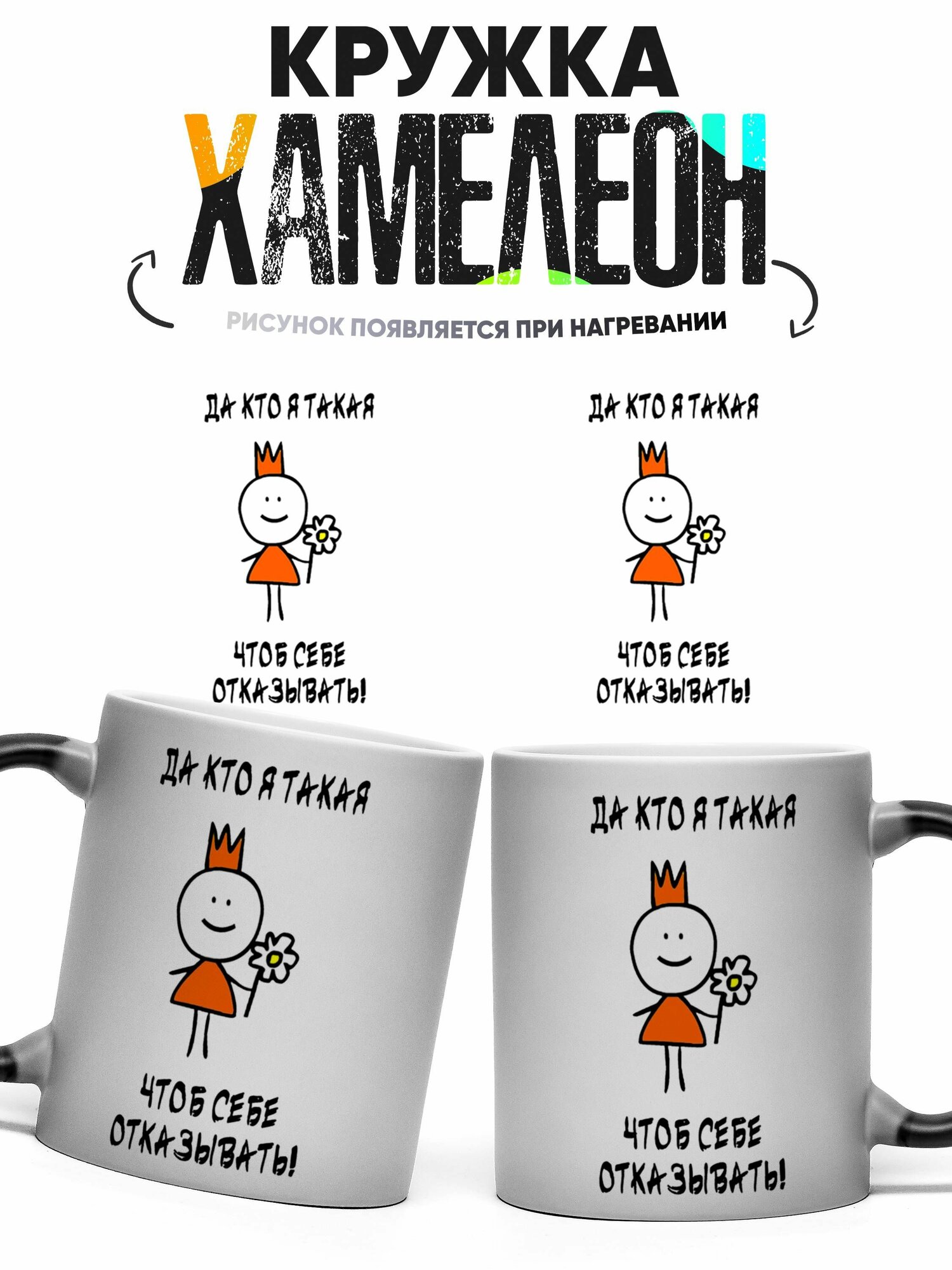 Кружка Хамелеон с приколом Да кто я такая что б себе отказывать 330 мл