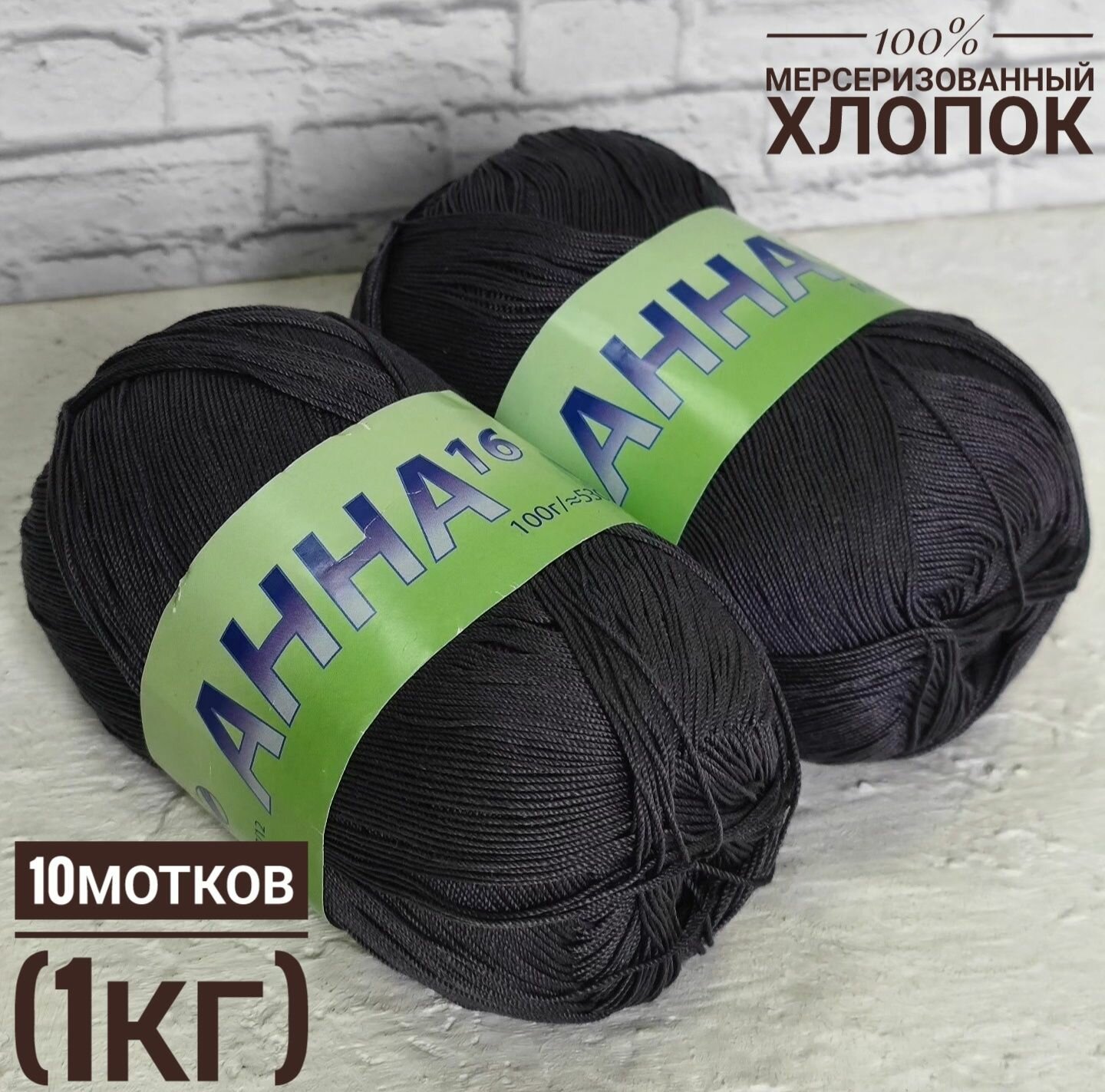 Анна 16 SEAM 100% хлопок 100гр*530м*10шт т-серый 376