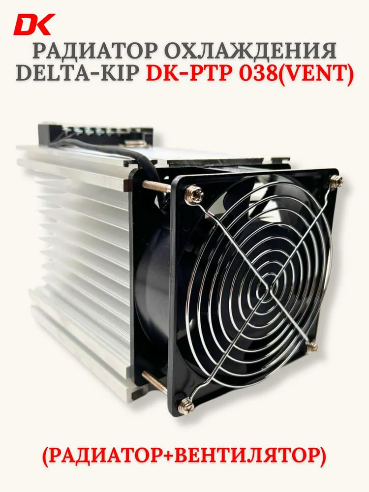 Радиатор охлаждения для твердотельного реле DK-РТР 038(Vent)