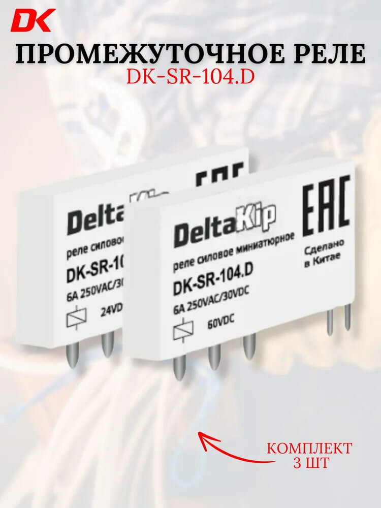 Реле промежуточное DK-SR-104. D (3 шт)
