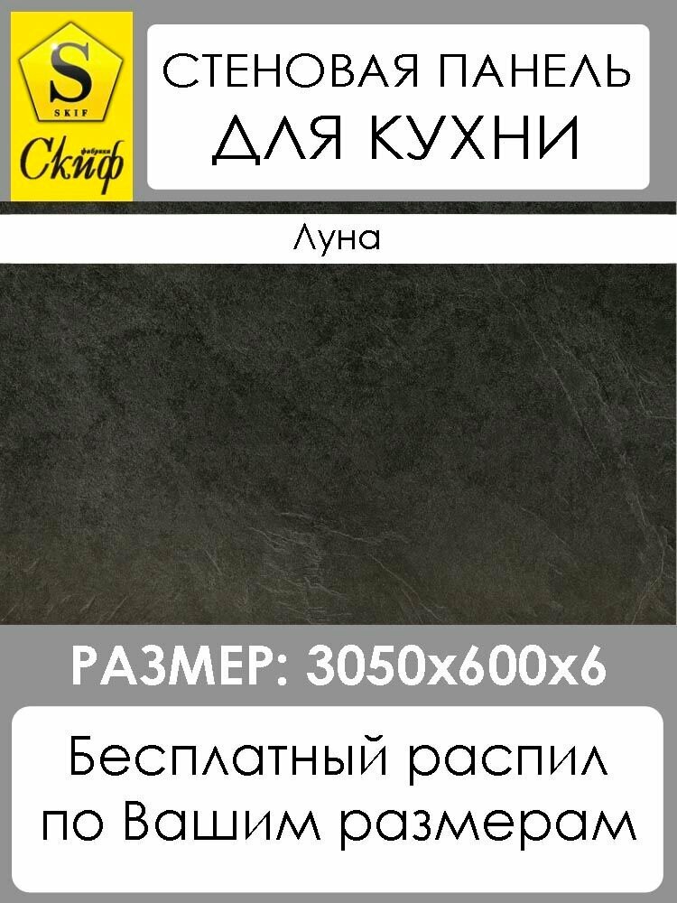 Стеновая панель для кухни Скиф 3050х600x6мм Цвет - Луна