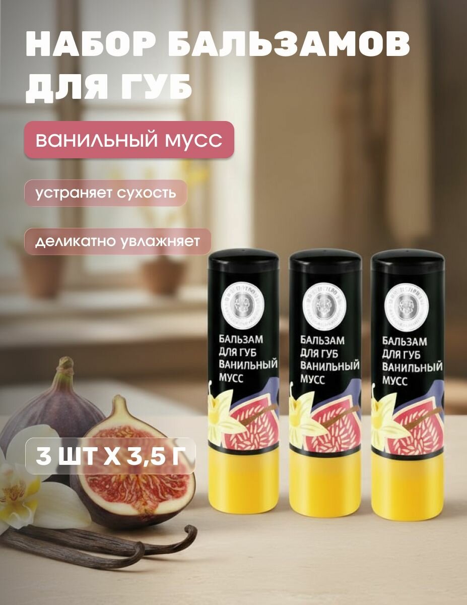 Натуральный бальзам для губ Ванильный мусс от сухости и шелушений, 3 шт х 3,5 г