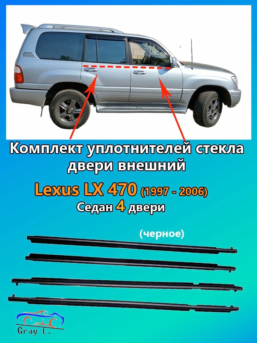 Уплотнитель стекла двери наружный для Lexus LX 470 (1997-2006) — комплект 4 шт, прямая замена, резина/велюр/пластик