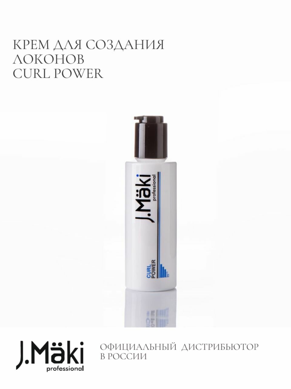 J.Maki Крем для создания локонов curl power 150 мл
