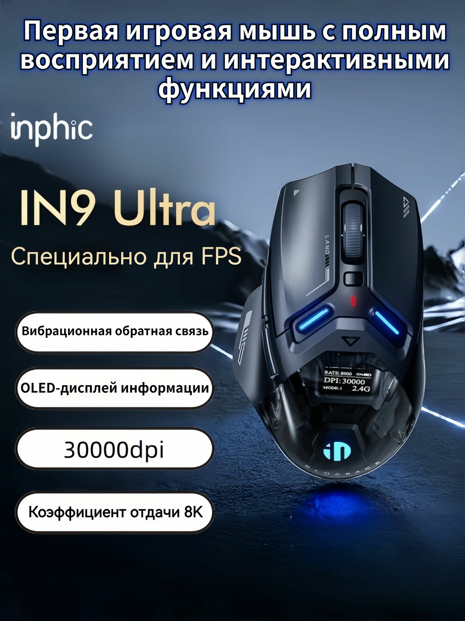Игровая мышь INPHIC IN9Ultra Gunshot Edition