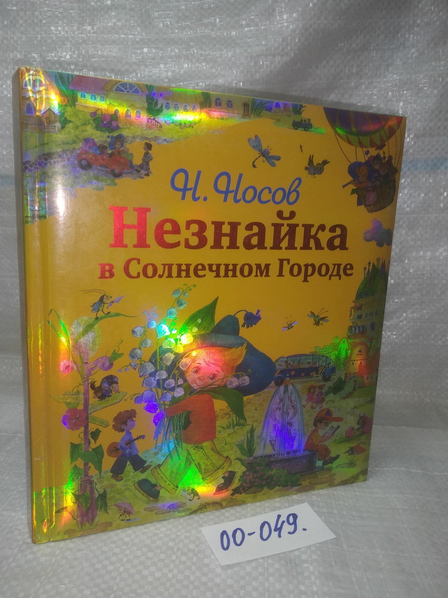 Носов Н. Н. Незнайка в Солнечном городе