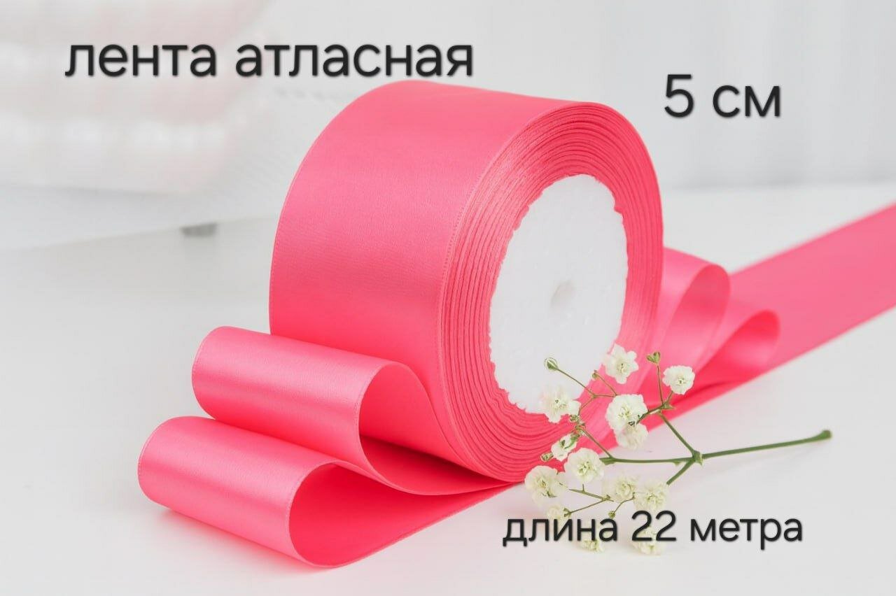Атласная лента, ширина 5 см, длина 22 м, цвет ярко розовый, 1 штука