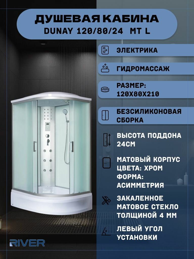 Душевая кабина RIVER DUNAY 120/80/24 MT L (120х80х210), средний поддон, стекло матовое