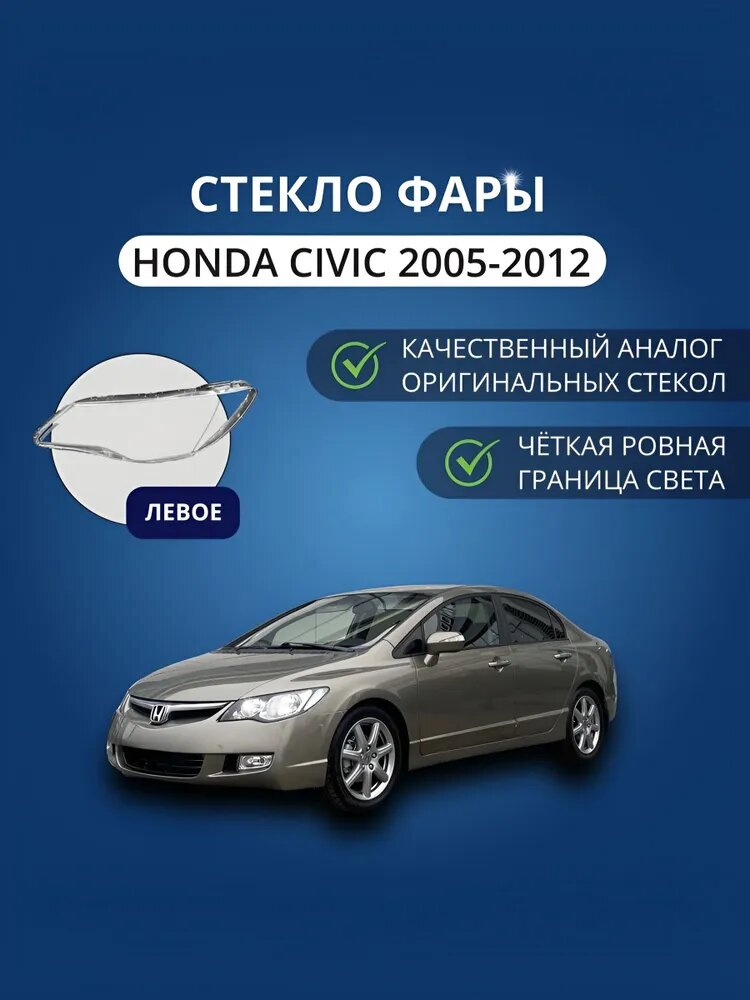 Стекло фары GNX для Honda Civic 4D седан (2005-2012), левое, поликарбонат