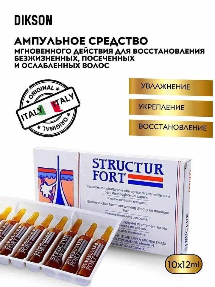 Dikson Structur Fort Ампулы для восстановления волос 10x12 мл