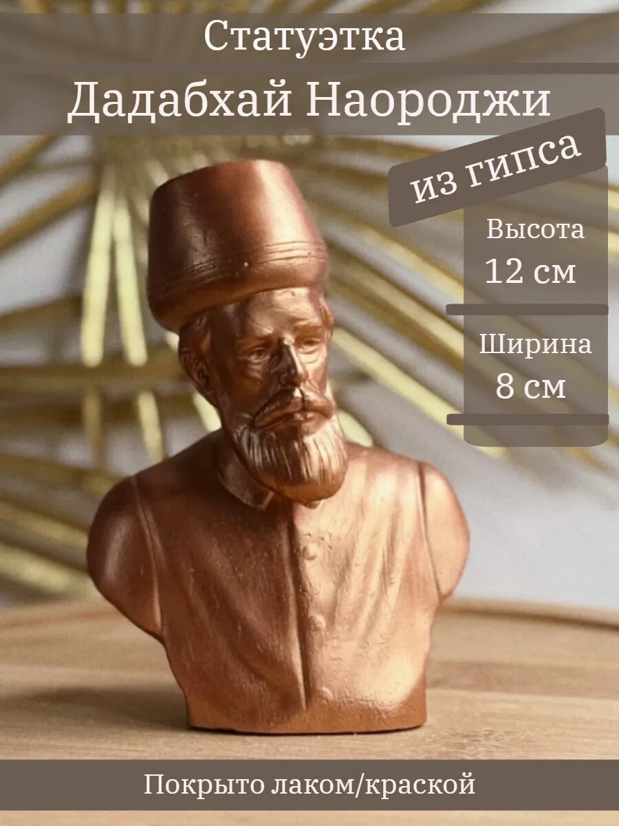 Статуэтка Дадабхай Наороджи, 12 см, бюст из гипса в бронзовом цвете