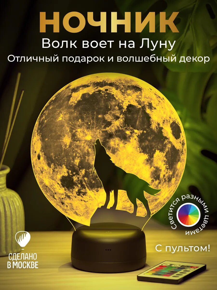 Ночник "Волк воет на луну" - подарок парню, мужчине