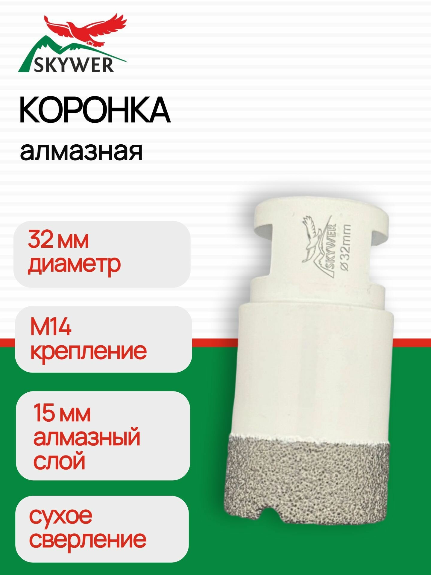 Коронки алмазные универсальные, диаметр 32 мм (переходник М14) "SKYWER" высота сегмента 15 мм