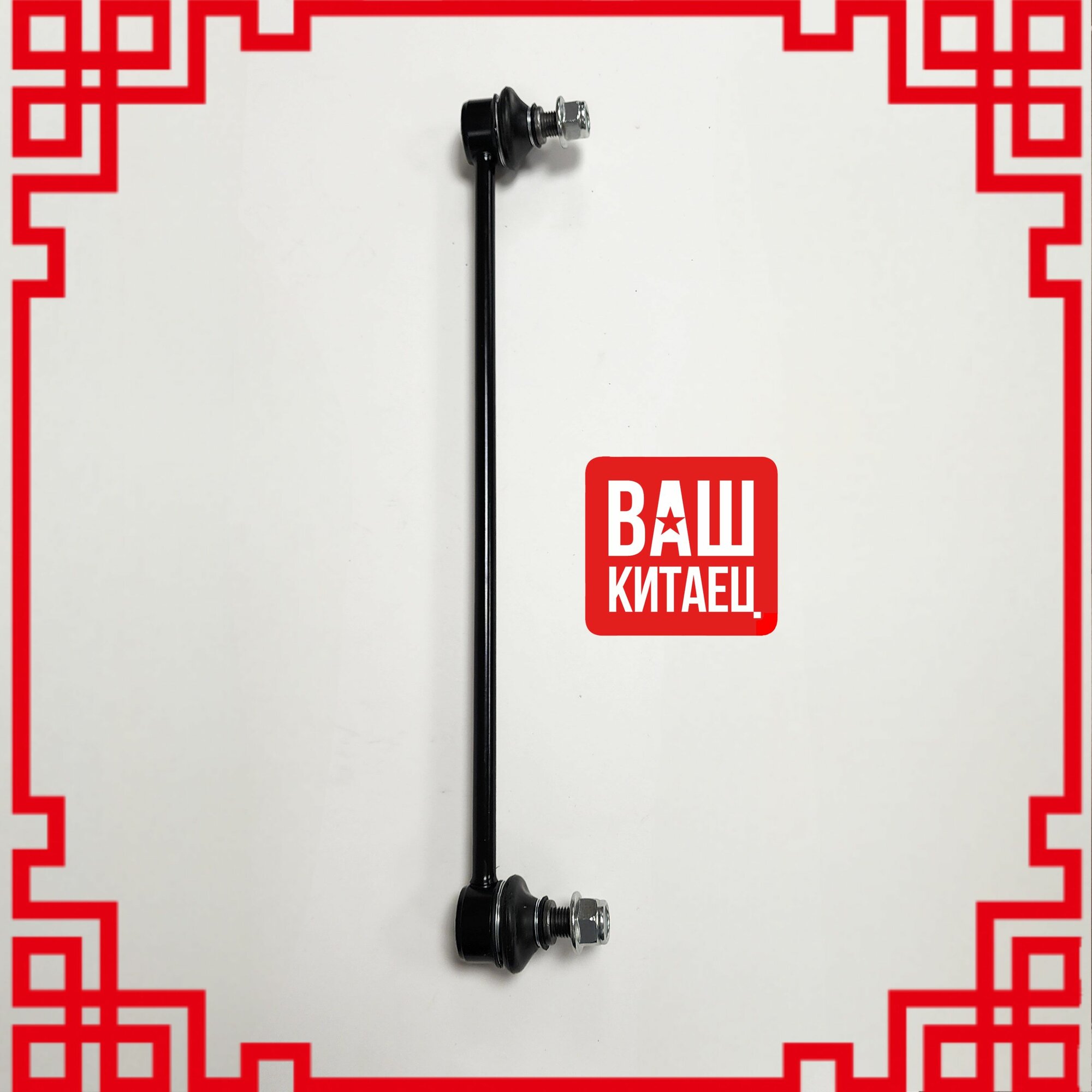 Стойка стабилизатора переднего Lifan X50, Celliya Zekkert