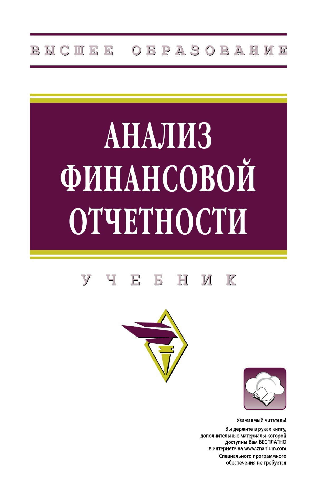 Анализ финансовой отчетности/Вахрушина М. А, Антонова О. В, Друцкая М. В. и др, - 4-е изд.-М: НИЦ ИНФРА-М,2023