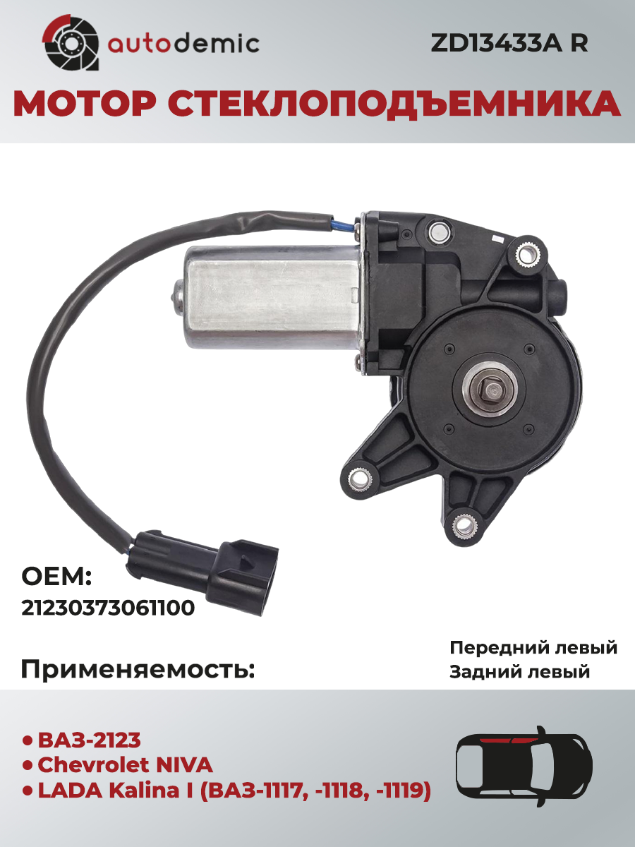 Мотор стеклоподъемника для ВАЗ-2123, Chevrolet NIVA и LADA Kalina I левый