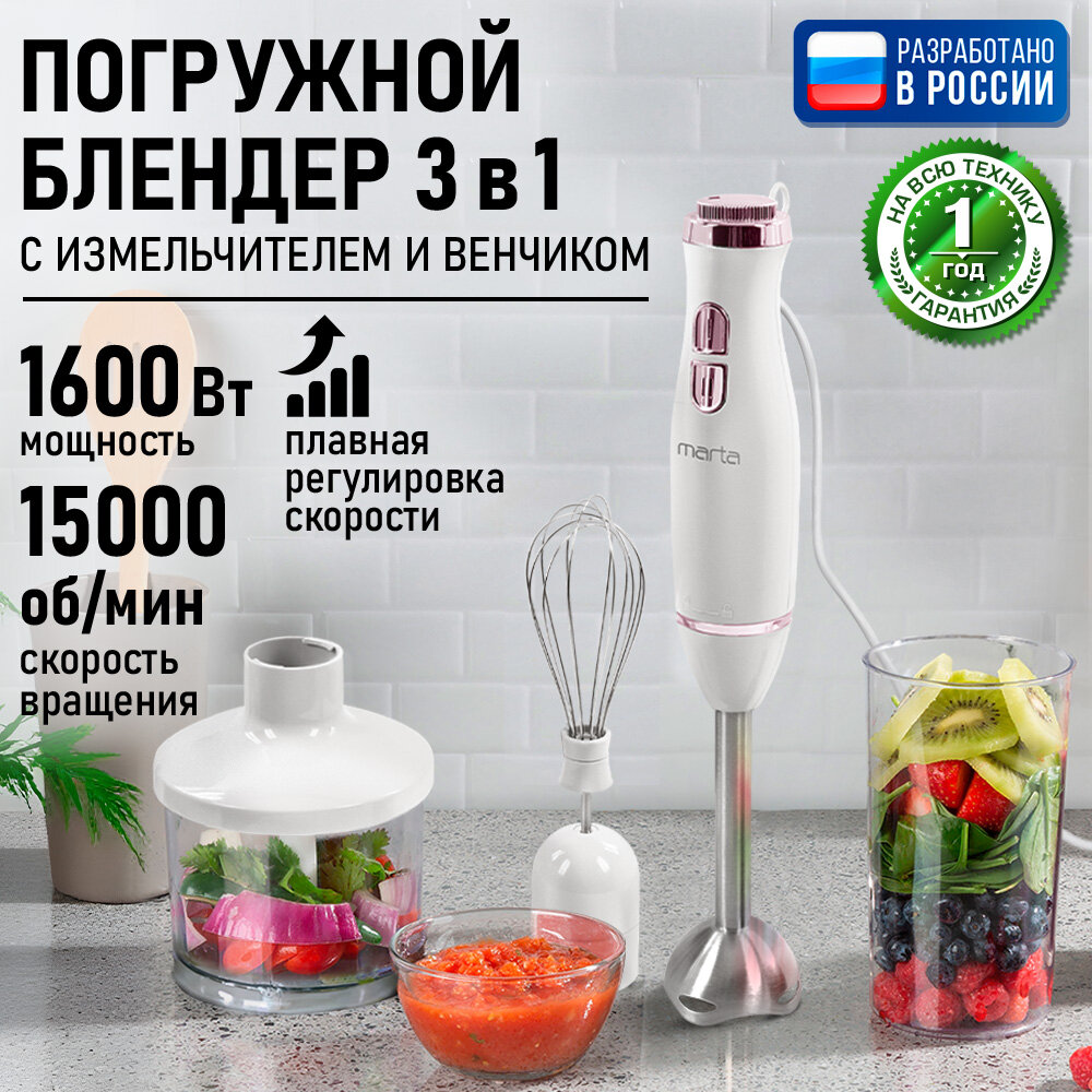 Блендер погружной кухонный комбайн MARTA MT-1564 облачный кварц