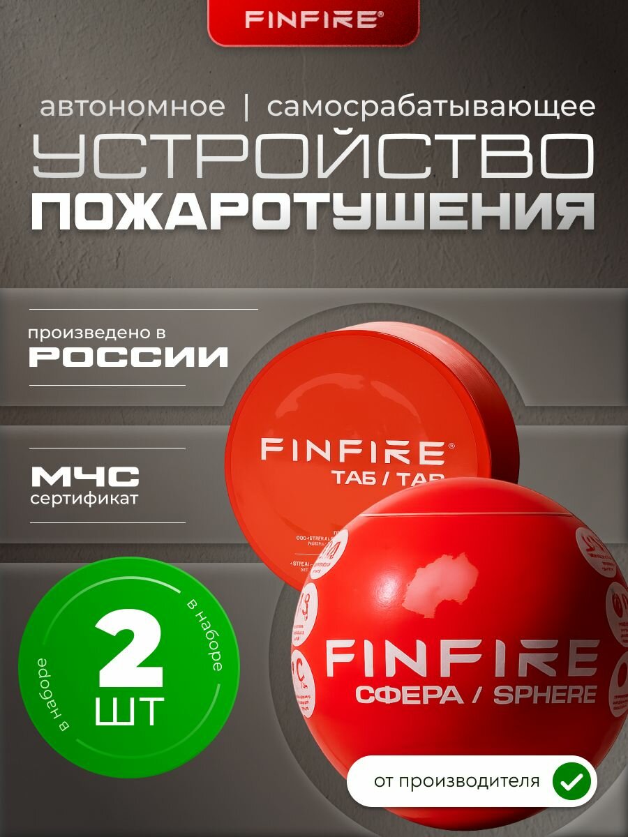 FINFIRE ТАБ + сфера Автономное самосрабатывающее устройство пожаротушения, порошковое, для дома, дачи, гаража, склада и офиса, 2 шт.