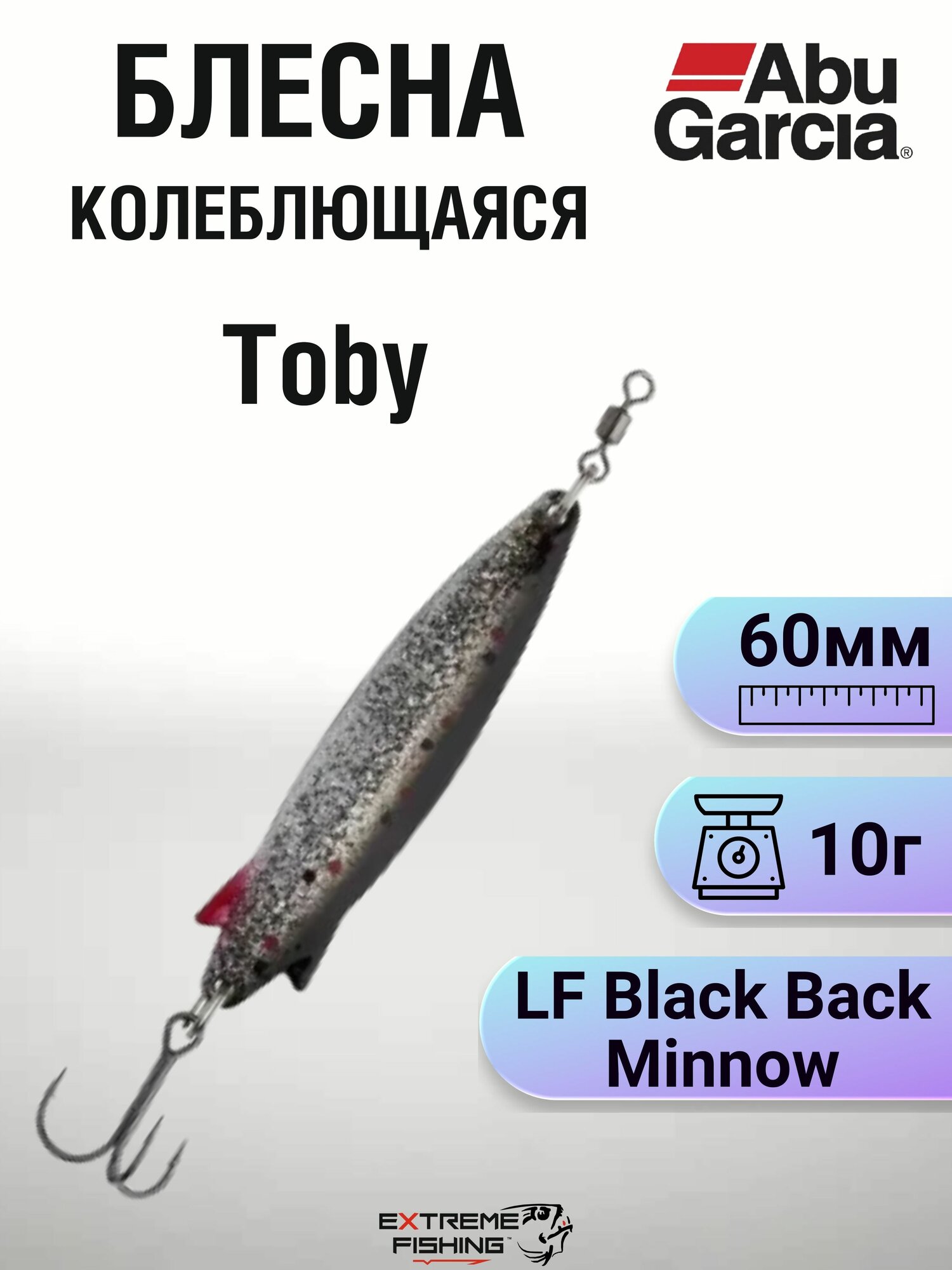 Блесна колеблющаяся Abu Garcia Toby 10г LF Black Back Minnow