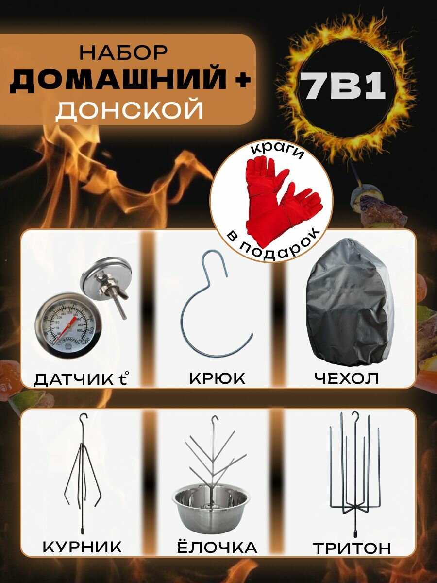 Аксессуары для тандыра Донской - Комплект "Домашний +" - чехол, елочка 18 см, тритон, краги, крюк и др.