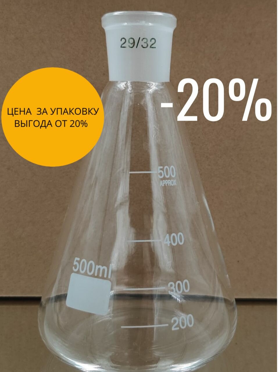 Колба коническая, лабораторная, КН-1-500-29/32. Упаковка 8 шт. Выгодно! Боросиликатное стекло 3.3
