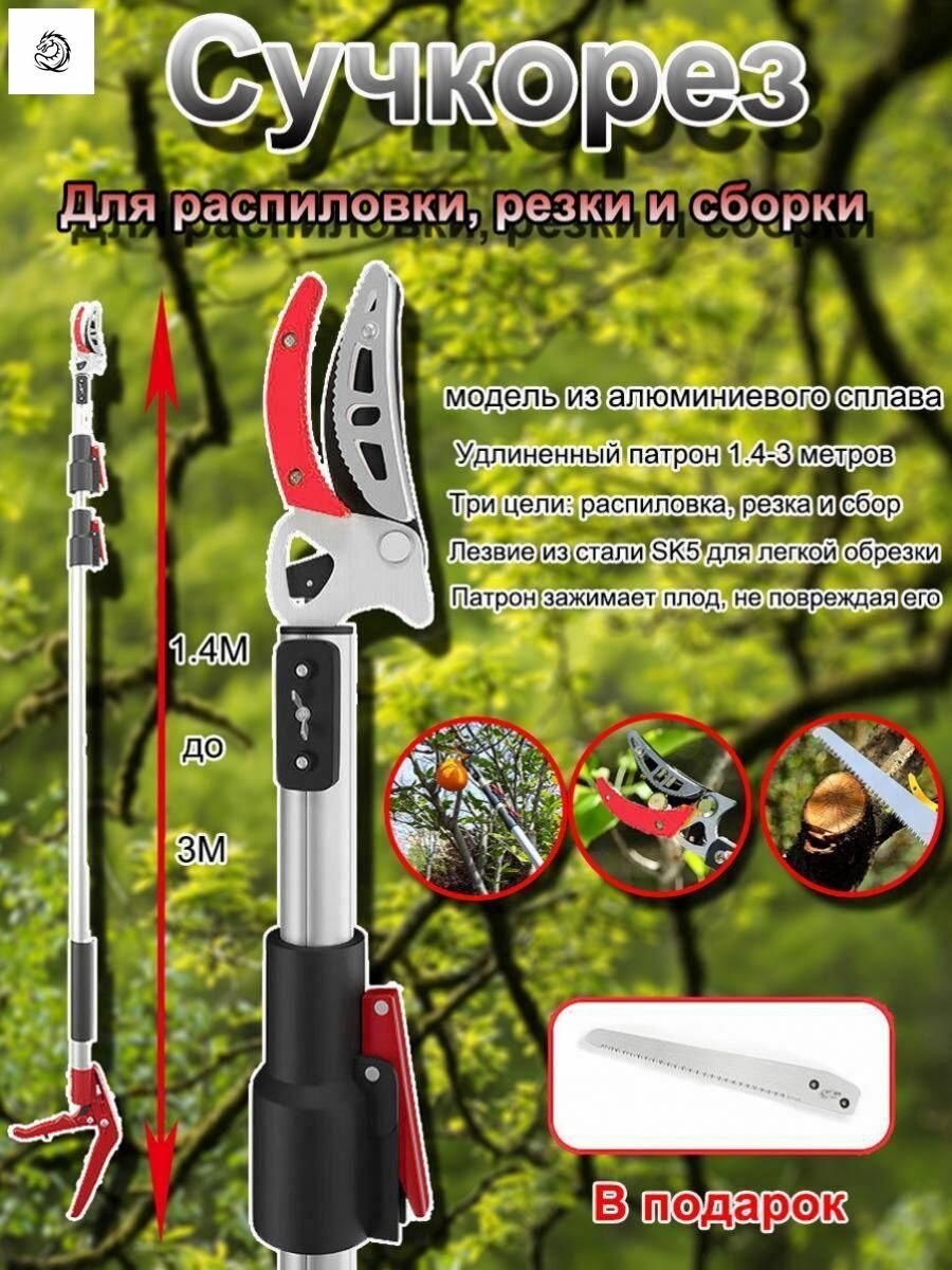 Сучкорез телескопический для обрезки высоких веток