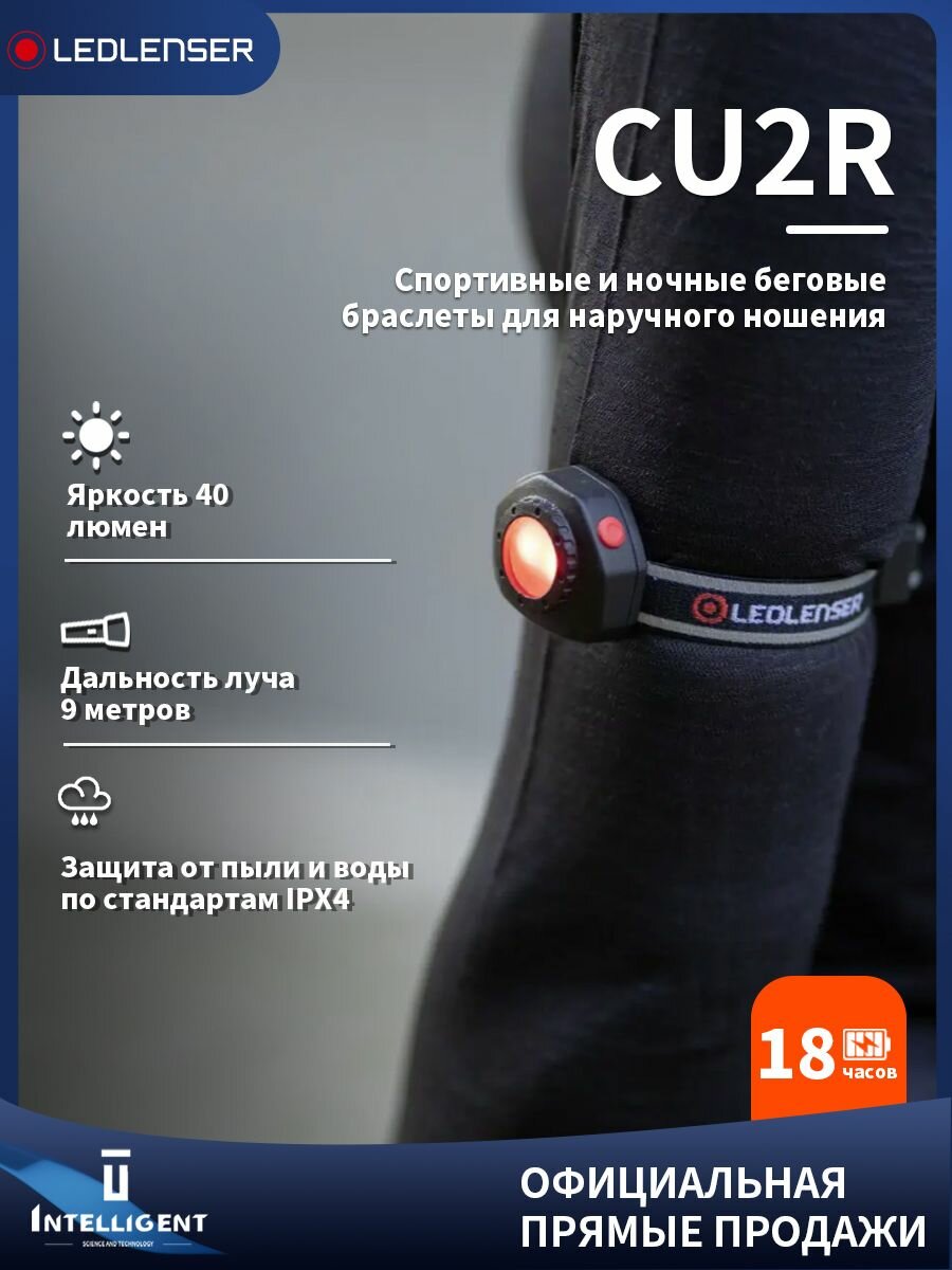 Налобный фонарь LED Lenser CU2R для ночного бега, с зарядным устройством и сигнальной лампой