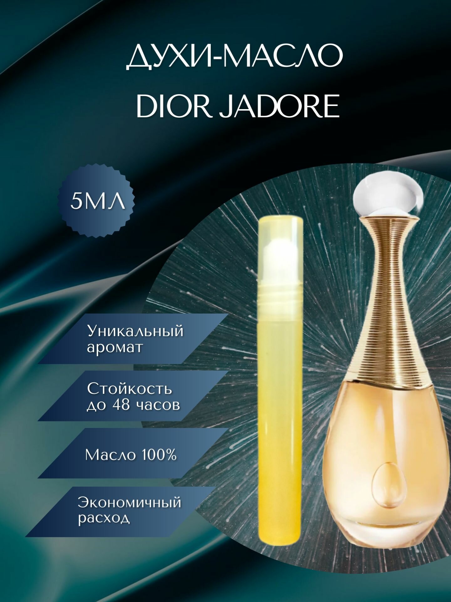 Духи-Масло суперстойкое Jadore 5мл