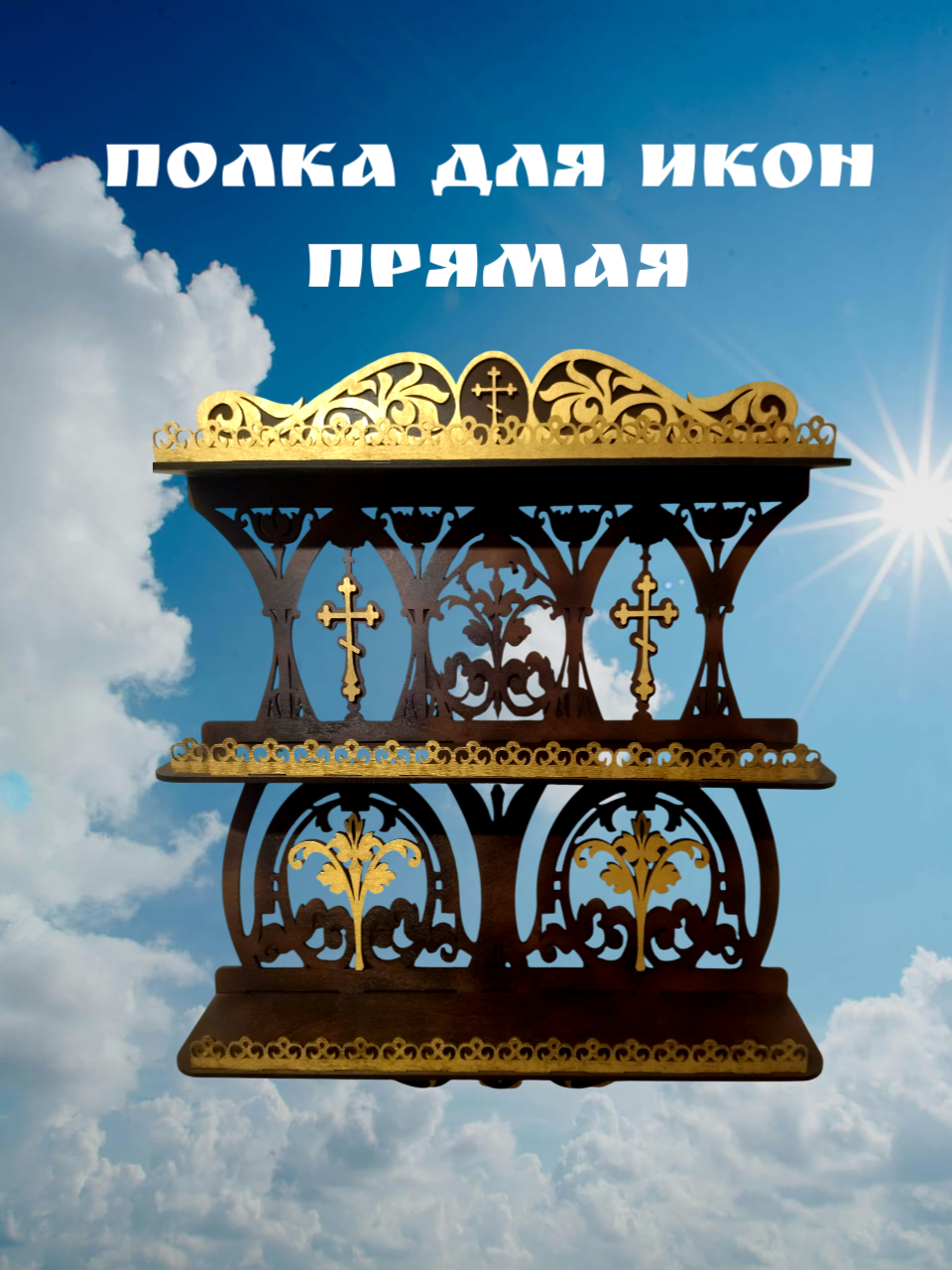 Настенная полка для икон, деревянная, фанера, коричневая, 56 см x 70 см x 11 см