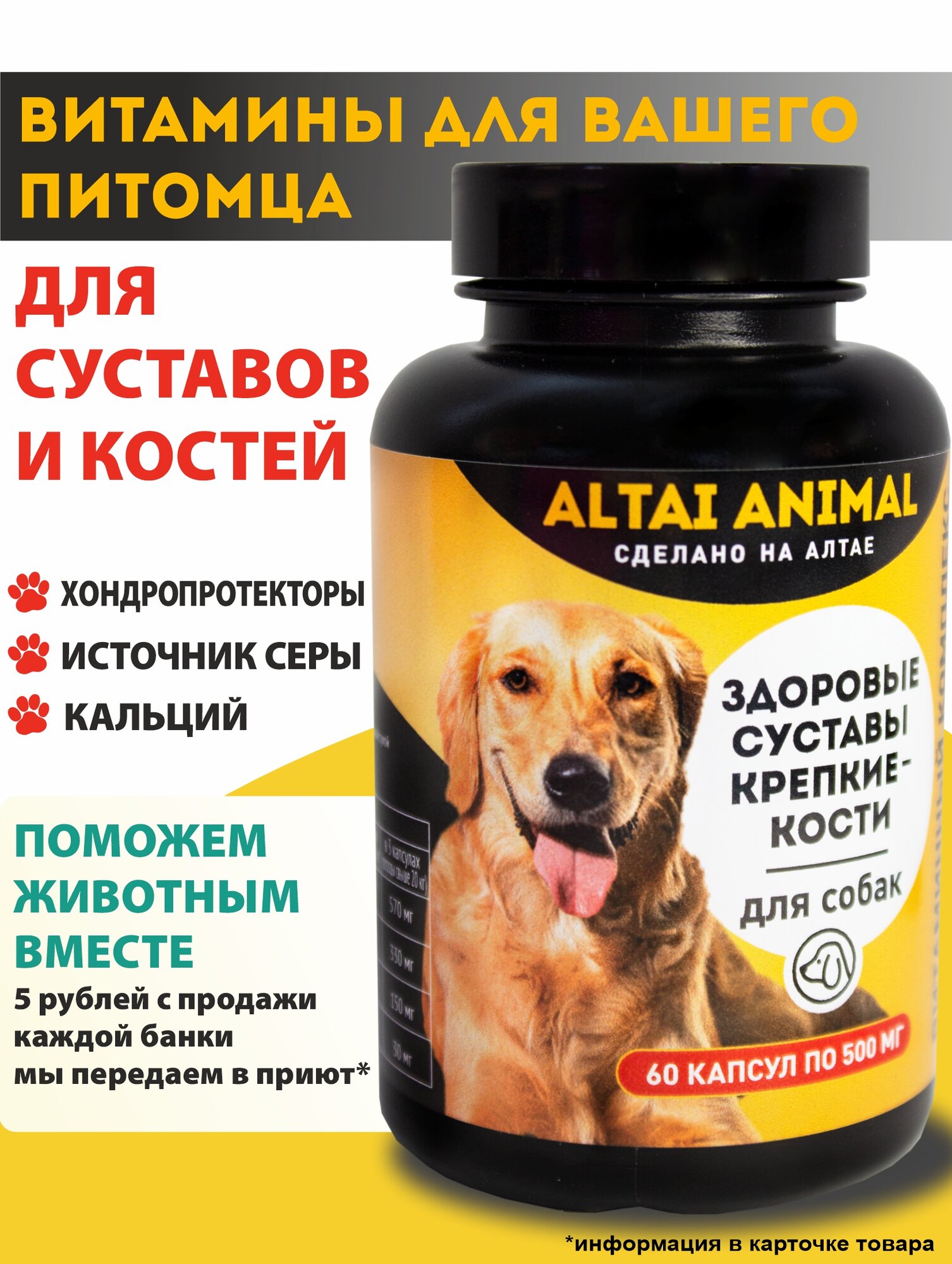 Витаминный комплекс "Для собак. Здоровые суставы - крепкие кости" хондропротекторы с МСМ и кальцием
