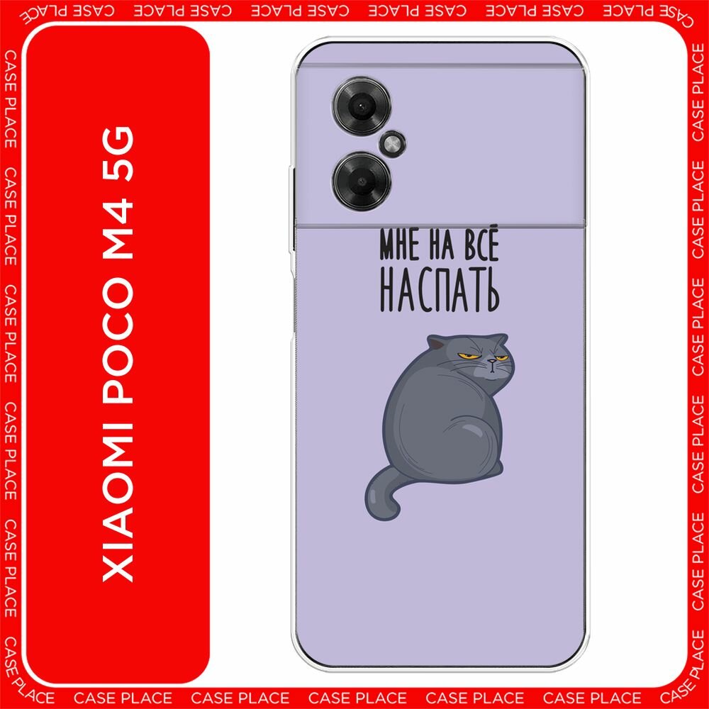Чехол на Xiaomi Poco M4 5G / Сяоми Поко M4 5G с принтом "Ну и наспать"