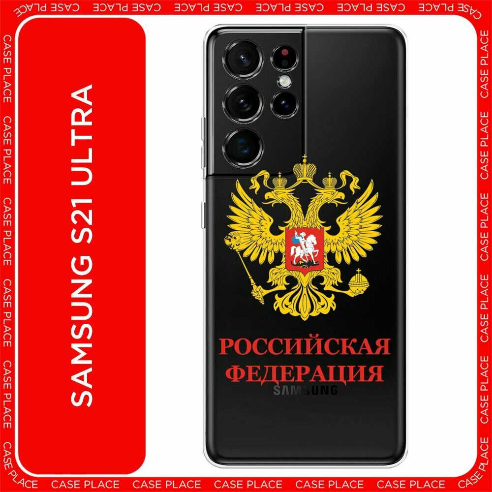 Чехол на Samsung Galaxy S21 Ultra / Самсунг Галакси S21 Ультра с принтом "Герб России красная надпись", прозрачный